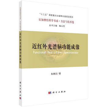 近红外光谱脑功能成像/朱朝喆