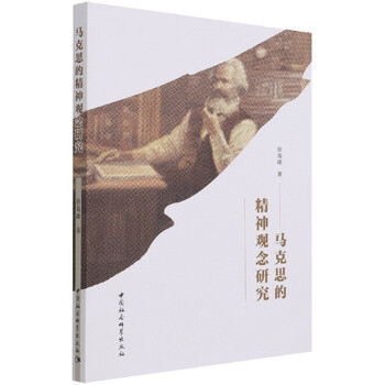 马克思的精神观念研究 徐海峰
