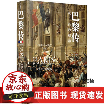 C巴黎传(法兰西的缩影)(精)