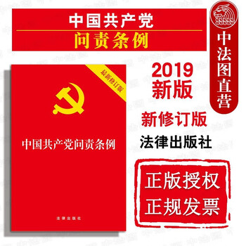 现货正版 中国共产党问责条例 新修订版 法律社 法规单行本法条党政读物 问责原则程序调查报告审批实施