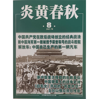炎黄春秋 2021年8月号 京东