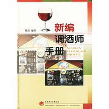 新编调酒师手册