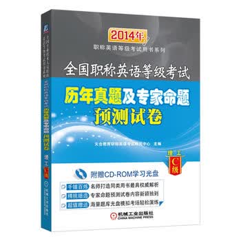 全国职称英语等级考试历年真题及专家命题预测试卷【正版图书，放心下单】
