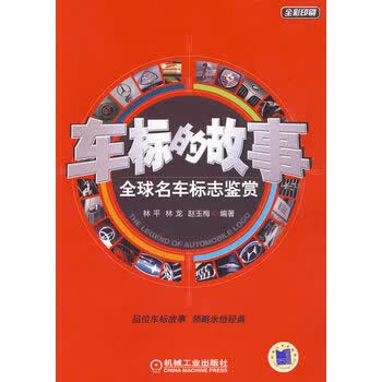 车标的故事:全球名车标志鉴赏