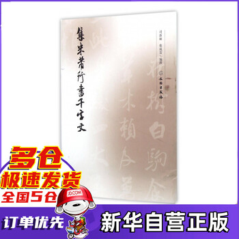 集米芾行书千字文