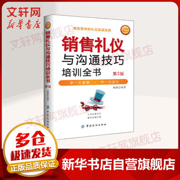 销售礼仪与沟通技巧培训全书 第2版