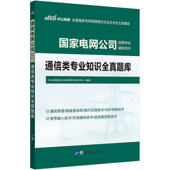 中公教育2022国家电网公司招聘考试用书：通信类知识全真题库