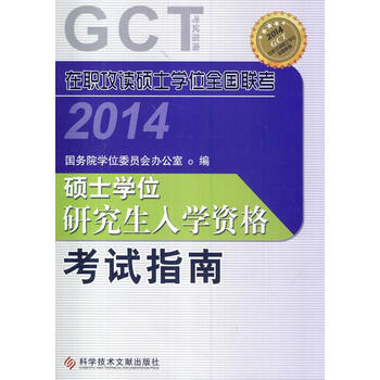 在职攻读硕士学位全国联考 硕士学位研究生入学资格考试指南2014GCT