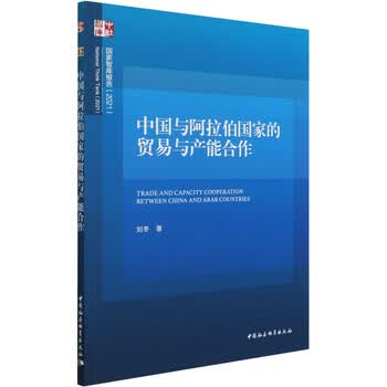 中国与阿拉伯国家的贸易与产能合作 图书