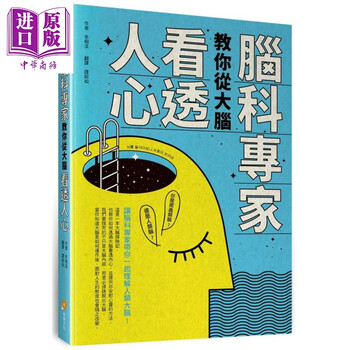 脑科专家教你从大脑看透人心 港台原版 李相泫 橙实文化 大脑科学