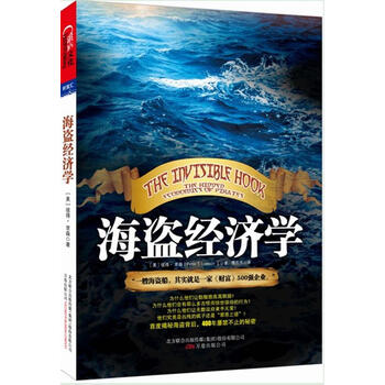 海盗经济学 彼得•里森, 傅西西 万卷出版公司 9787547014509