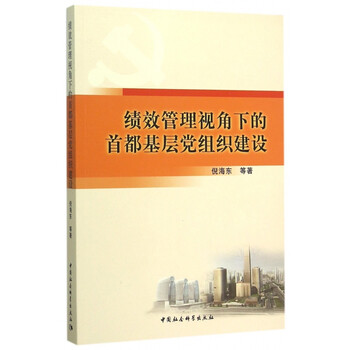 绩效管理视角下的首都基层党组织建设