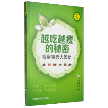 健康一家人丛书 越吃越瘦的秘密:宝典大揭秘