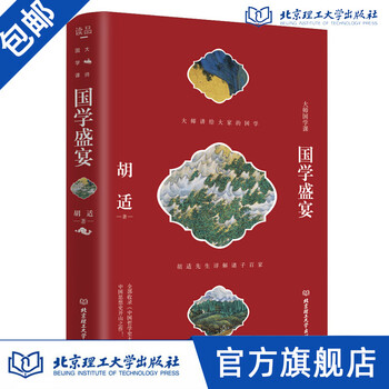 大师国学课——国学盛宴 胡适著
