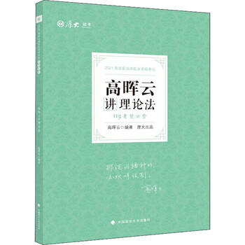 考前必背 高晖云讲理论法 2021