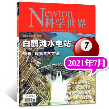 Newton科学世界杂志 2022年5月新【另有预售及2021年往期可选】知识探索科普自然地理天文生物科技期刊【单本】 2021年7月【白鹤滩水电站】