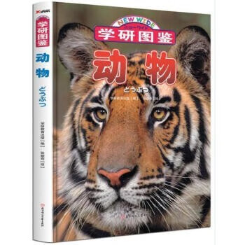 学研图鉴:动物 日本学研教育出版
