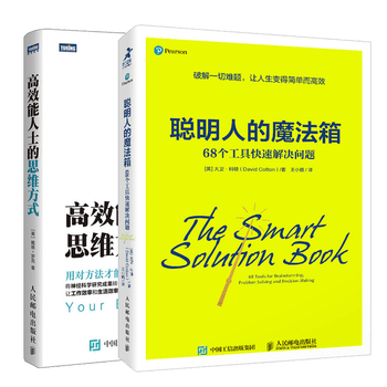 聪明人的魔法箱 68个工具快速解决问题+能人士的思维方式书籍