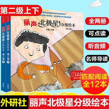 外研社丽声北极星分级绘本第二级上下全套12册可点读英语分级阅读小学英语读物教学教材幼儿园儿童英语启蒙