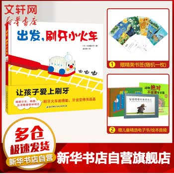 出发刷牙小火车 儿童精装绘本图画故事书 宝宝刷牙习惯养成启蒙童书[3-6岁]