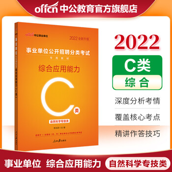 中公教育2022事业单位C类教材事业编分类招聘考试用书：综合应用能力（C类）（全新升级）自然科学专技类 内蒙古云南安徽湖北贵州四川广西陕西甘肃湖南宁夏青海等联考通用