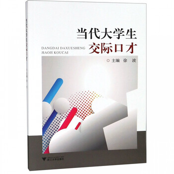 当代大学生交际口才