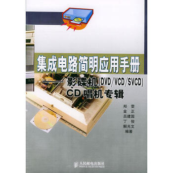 【正版图书】集成电路简明应用手册—影碟机CD唱机专辑 郑雯 等编著 人民邮电出版社