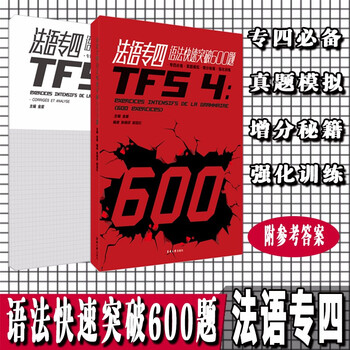 法语专四语法快速突破600题【已选择系列为准】【已选择系列为准】