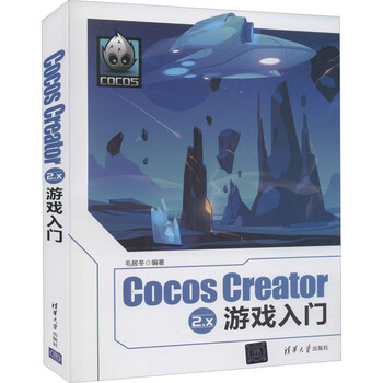 Cocos Creator 2.x游戏入门 毛居冬 编 书籍