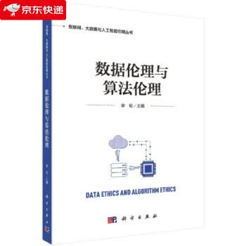 数据伦理与算法伦理 李伦 9787030624406