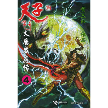 大唐威龙传·4—天子传奇四