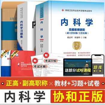 内科学高级医师进阶+习题集+模拟试卷（副主任/主任医师）内科副高考试书 内科学副主任医师 协和