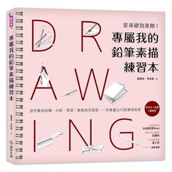 预售 原版进口书 赵惠林专属我的铅笔素描练本：从基础到进阶！逐步练结构、光影、质感、动态与空间