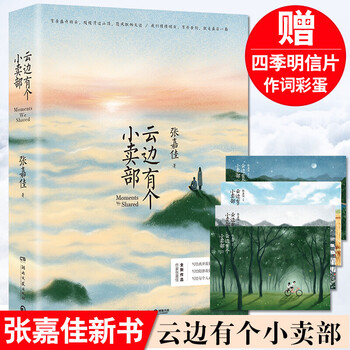 【全新正版】云边有个小卖部 张嘉佳 天边的云中上有座小卖铺系列 从你的全世界路过实体书青春文学小说书