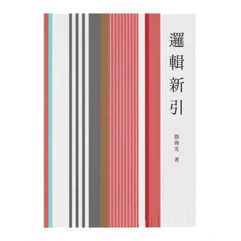 预售 殷海光 逻辑新引 商务 香港原版