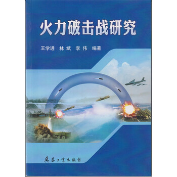  火力破击战研究9787518104581兵器
