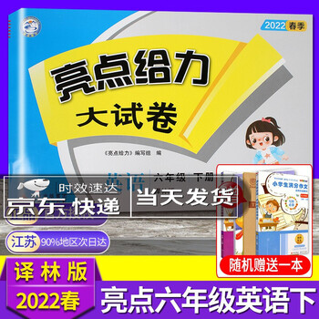 2022春亮点给力大试卷六年级下册语文江苏版数学苏教版 英语译林版 小学6年级同步测试卷 22春英语译林版下册 六年级