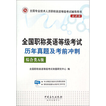 全国职称英语等级考试历年真题及考前冲刺 【正版书】