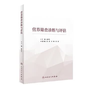 [正版图书] 营养筛查诊断与评估 霍军生 人民卫生出版社 9787117299312