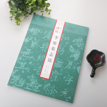正版 李璧墓志铭 魏碑楷书毛笔字帖 北魏原碑帖精品集 简体旁注 李壁墓志 江西美术出版社