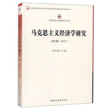 马克思主义经济学研究（第7辑 2017）/马克思主义专题研究文丛