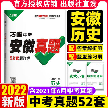2022安徽中考真题历史试卷52套超详解万唯中考试卷历年真题卷汇编初三初中模拟试卷总复习资料