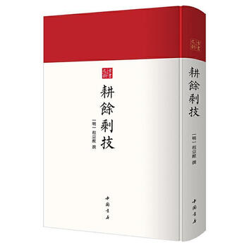 耕余剩技- 古代武术秘籍  古书之韵系列 中国书店程宗猷国学/古籍9787514927627
