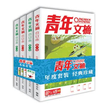 青年文摘2018年套装（春/夏/秋/冬季卷）励志 文学 文摘 期刊