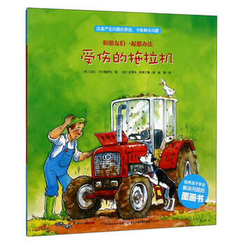 受伤的拖拉机/和朋友们一起想办法