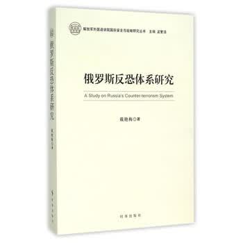 【正版图书】 俄罗斯反恐体系研究 戴艳梅 时事出版社