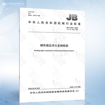 JB/T 9204-2008 钢件感应淬火金相检验