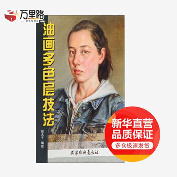 油画多色层技法