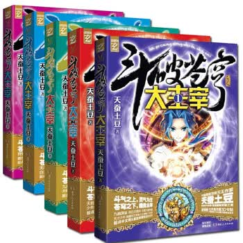 斗破苍穹之大主宰全集 天蚕土豆 中国科幻,侦探小说 123567890 斗破苍穹11