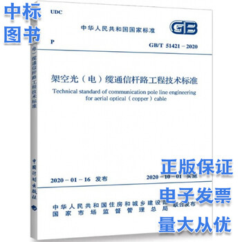 GB/T 51421-2020架空光电缆通信杆路工程技术标准